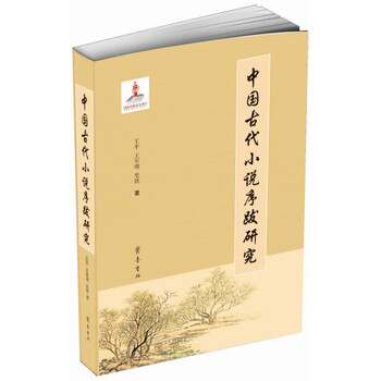 中国古代小说序跋研究