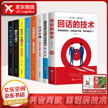 【官方正版】全8册 回话的技术正版 口才三绝 跟任何人都聊得来 幽默沟通学 别输在不会表达上 说话聊天技巧书籍 人际与社交【套装自选】 回话的技术【套装8册】