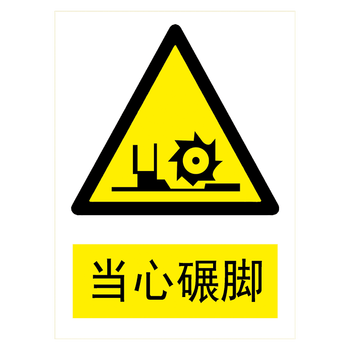 定制安全标识牌警示标贴纸标志牌警告提示标示牌当心小心标语牌TBP TBP54 当心碾脚 30*20厘米  覆膜防水PP贴纸