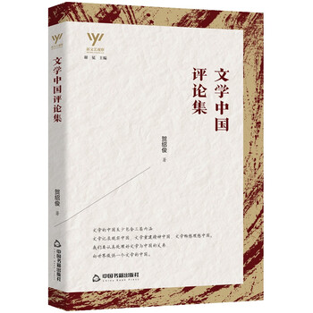 新文艺观察— 文学中国评论集