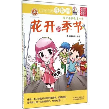 青少年性教育丛书 花开的季节