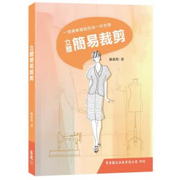现货正版 立体简易裁剪  17  施素筠 商鼎 进口原版恒学