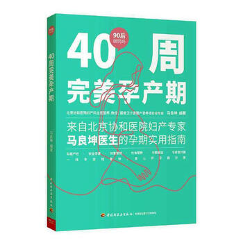 40周完美孕产期 马良坤 中国轻工业出版社