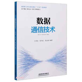 正版 数据通信技术9787113271084吕其恒