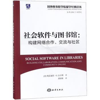 社会软件与图书馆:构建网络合作.交流与社区