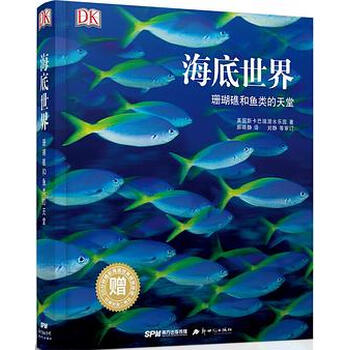 海底世界 英国斯卡巴瑞潜水乐园  世纪出版社 9787540585600