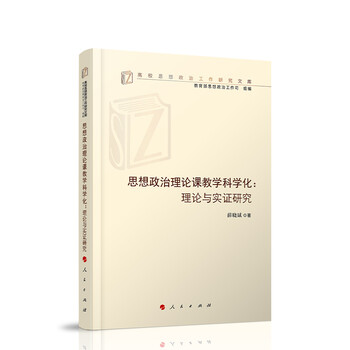 思想政治理论课教学科学化:理论与实证研究（高校思想政治工作研