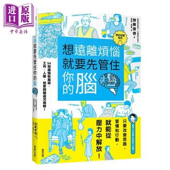 想远离烦恼就要先管住你的脑54招超强驭脑术 工作人际恋爱问题迎刃而解 台版 加藤俊德 台湾东贩