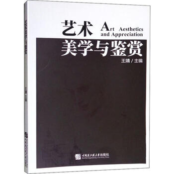艺术美学与鉴赏 王婧 编 书籍