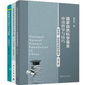 国家自然科学基金项目申请之路——认识现象·探索规律+国家自然科学基金申请指导与技巧+高质量SCI论文入门必备——从选题到发表（关小红）