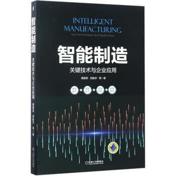智能制造 谭建荣 等  书籍