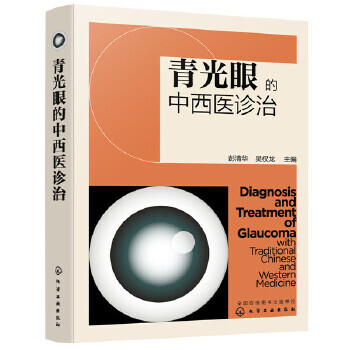 青光眼的中西医诊治 彭清华、吴权龙 化学工业出版社 9787122382085