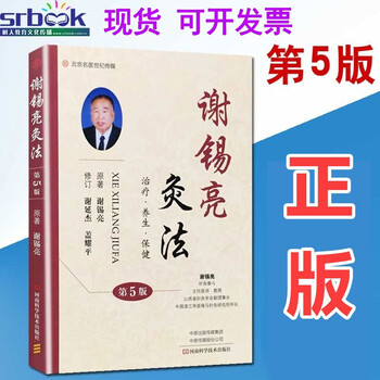 谢锡亮灸法（第5版）第五版 灸法概论常用灸法技巧保健 经络穴位 常见病治疗配穴医案艾灸中医书籍