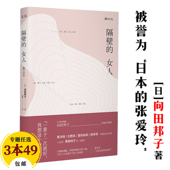 【包邮】小说爱情情感 隔壁的 女人[日]向田邦子 阿吽/宛如阿修罗
