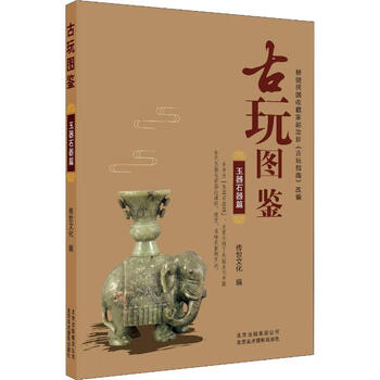 古玩图鉴 玉器石器篇