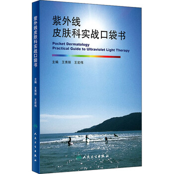 紫外线皮肤科实战口袋书 王秀丽,王宏伟 编 书籍