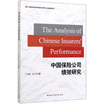 中国保险公司绩效研究