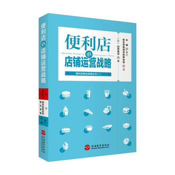 包邮：便利店的店铺运营战略 管理   图书
