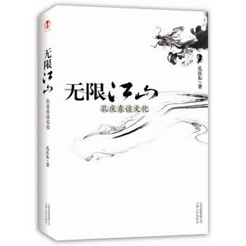 无限江山:孔庆东谈文化
