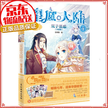 小小姐星愿大陆11--双子星惑（大结局）