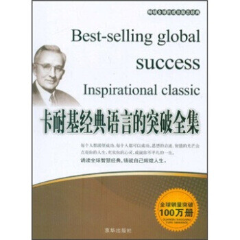卡耐基经典语言的突破全集 张艳玲 京华出版社