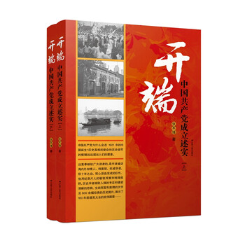 开端：中国共产党成立述实(上下)