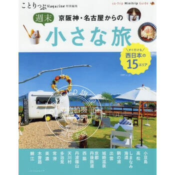 进口日文 旅游指南 ことりっぷマガジン特別編集 京阪神名古屋からの週末小さな旅