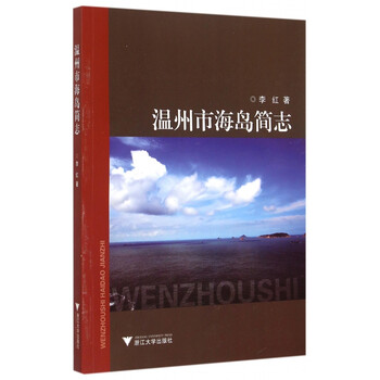 温州市海岛简志