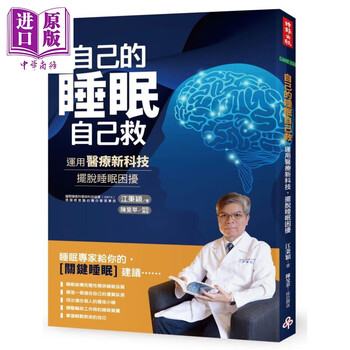 自己的睡眠自己救 运用医疗新科技 摆脱睡眠困扰 港台原版 江秉颖 陈旻苹 时报出版