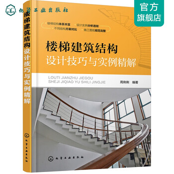 楼梯建筑结构设计技巧与实例精解