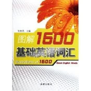 图解1600基础英语词汇