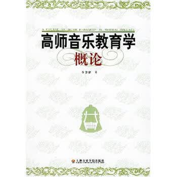 高师音乐教育学概论 李德隆 作 书籍
