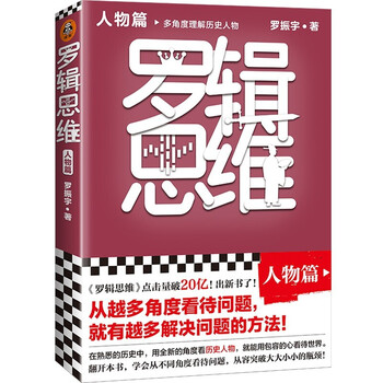 罗辑思维全套全集书 认知篇 历史篇 商业篇 人物篇 人文篇 罗振宇著 逻辑思维 人物篇