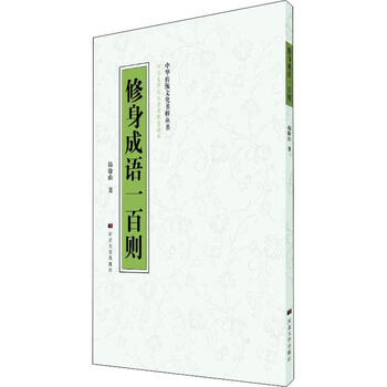 修身成语一百则 韩盼山  书籍