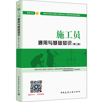 建筑八大员考试教材 质量员岗位知识与专业技能（土建方向）（第二版） 施工员(装饰方向) 通用与基础知识