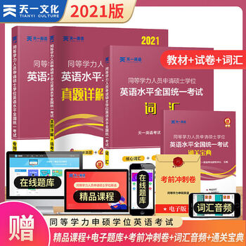 2021同等学力申请硕士英语考试专用教材同等学力申硕英语复习资料 教材+试卷+词汇+宝典