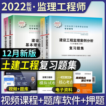 新版2022年 全国监理工程师职业资格考试辅导复习题4本套 基本理论和相关法规，合同，目标控制，案例分析 建设工程监理 4本全套复习题集