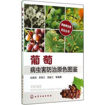 葡萄病虫害防治原色图鉴