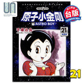 漫画 原子小金刚 新装版21 手冢治虫 铁臂阿童木 台版漫画书 东贩出版
