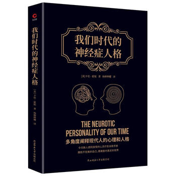 我们时代的神经症人格心理学病态心理学研究图书