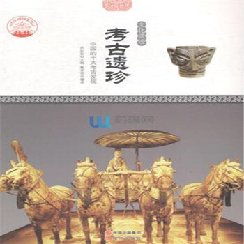 考古遗珍 中国的十大考古发现