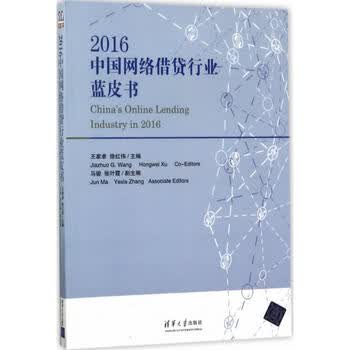 2016中国网络借贷行业蓝皮书