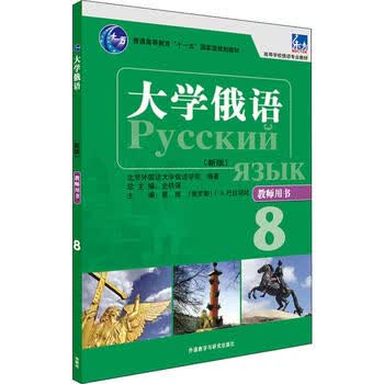大学俄语(东方新版)教师用书 8 蔡晖 等 编 书籍