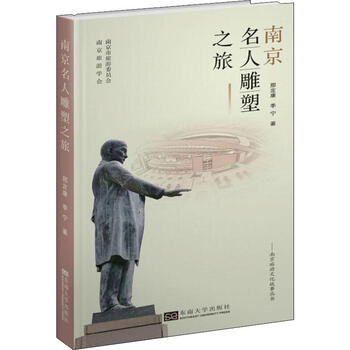 南京名人雕塑之旅