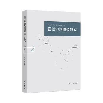 汉语字词关系研究（二）