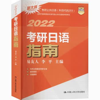 考研日语指南 2022 图书