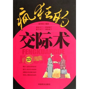 疯狂的交际术