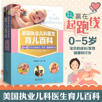美国执业儿科医生育儿百科 全新修订第2版