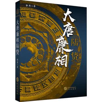 大唐廉相陆贽 秦勇  书籍