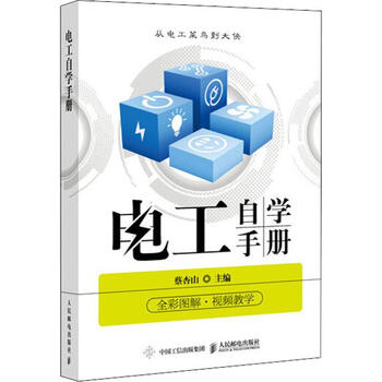 电工自学手册